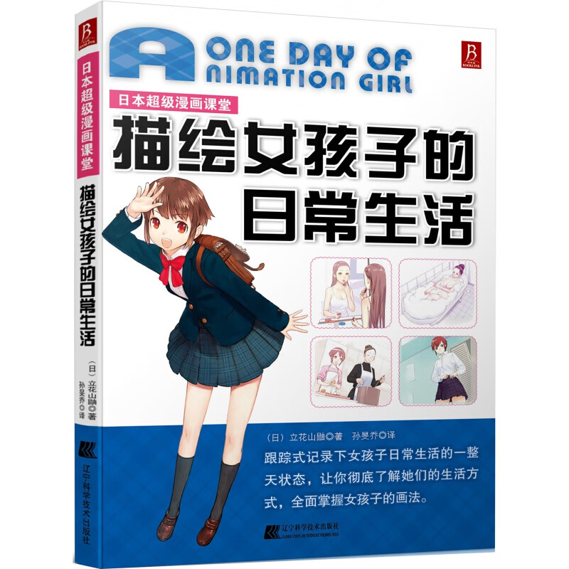 日本漫画课堂：描绘女孩子的日常生活.