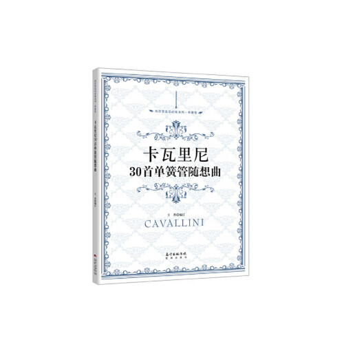 卡瓦里尼30首单簧管随想曲