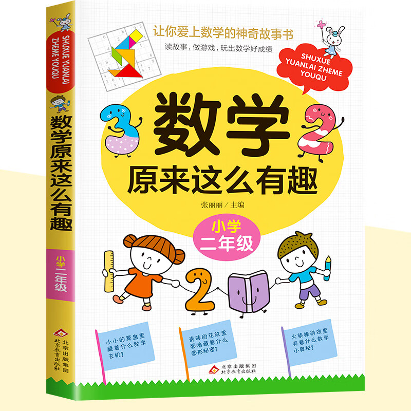 数学原来这么有趣一二三四五六年级课外读小学数学趣味阅读课外书籍老师1-6年级儿童读物6-8-12岁漫画版 原来数学可以这样学必 数学原来这么有趣二年级