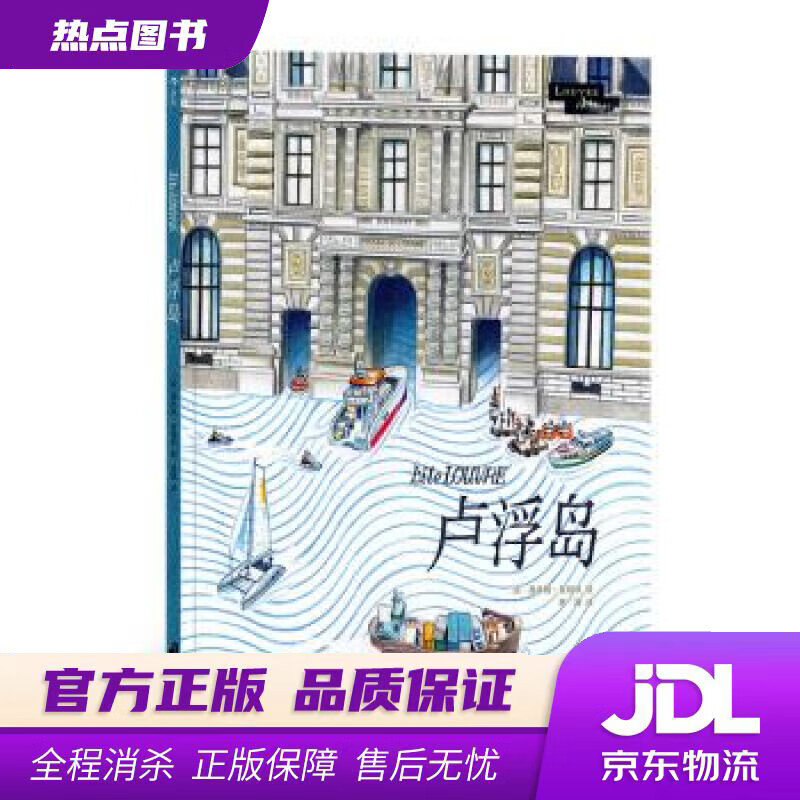 卢浮岛 弗洛朗·夏福埃 绘 湖南美术出版社