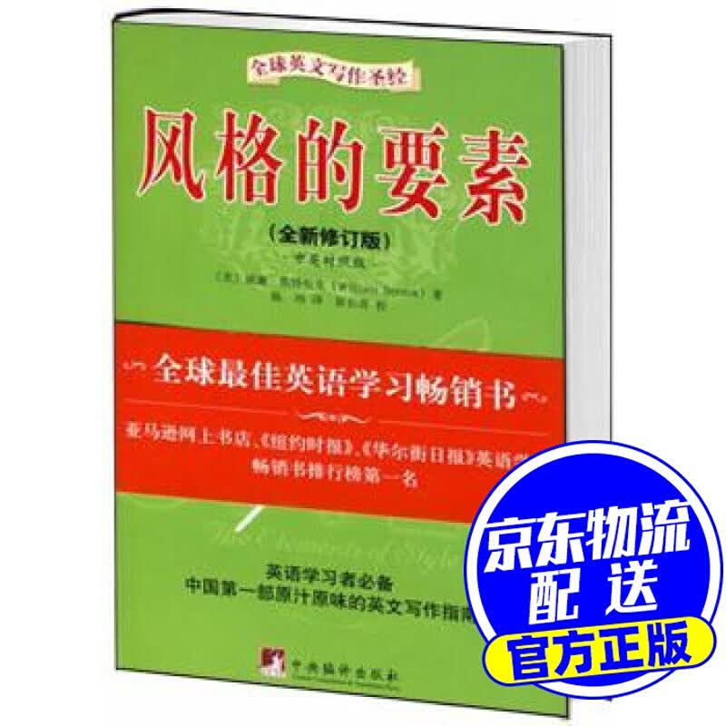 英文写作：风格的要素（全新修订版 中英对照版）