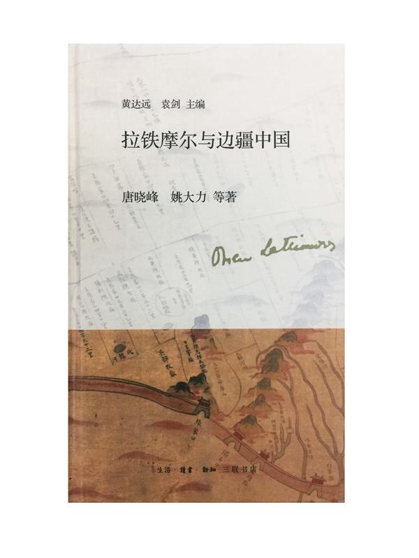 拉铁摩尔与边疆中国 黄达远,袁剑,唐晓峰,姚大力