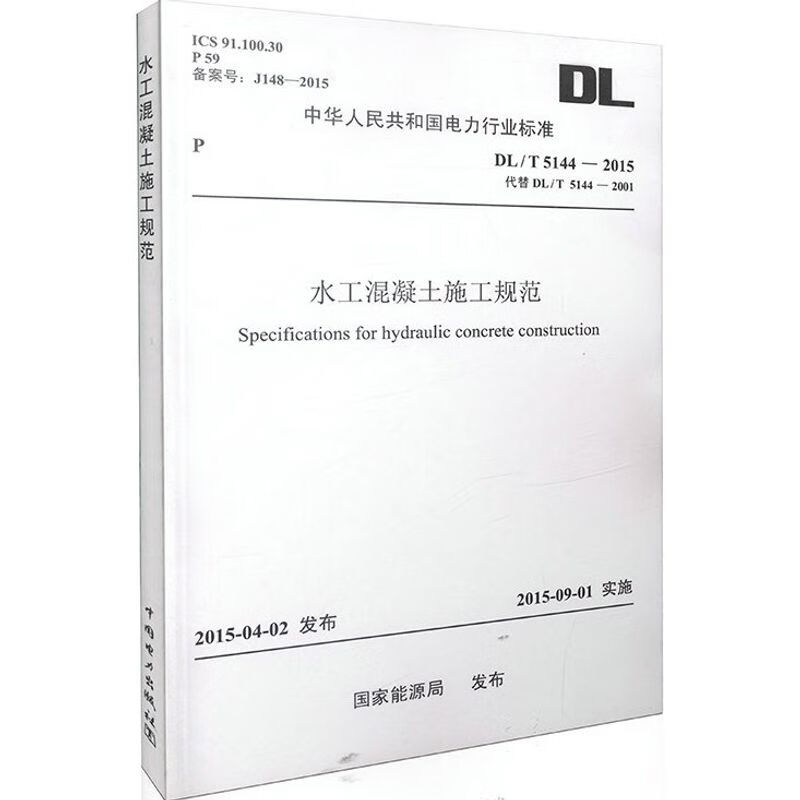 DL/T 5144-2015 水工混凝土施工规范