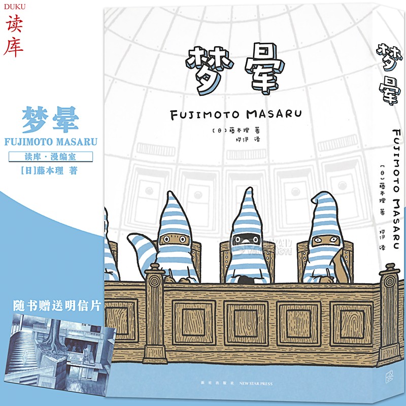 梦晕 我知道自己在做梦，但是我醒不过来 藤本理 漫画 读库·漫编室