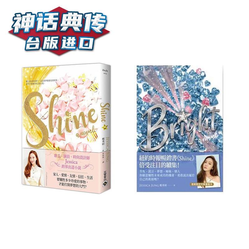 郑秀妍 Shine+Bright 高宝 Jessica Jung 台版图书【神话典传】