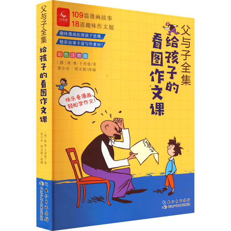 父与子全集·给孩子的看图作文课