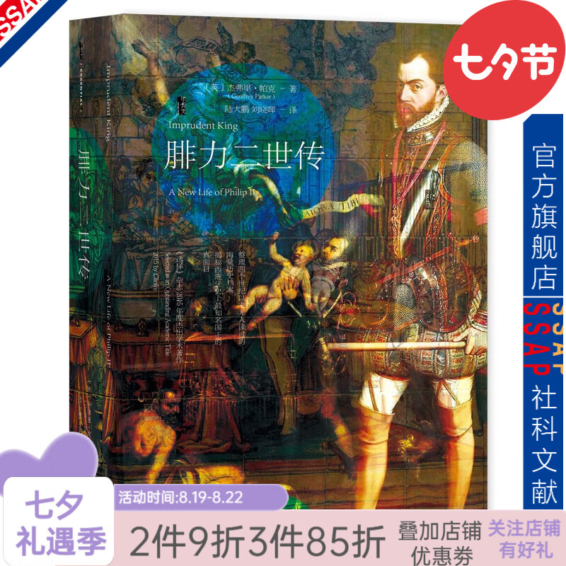 甲骨文丛书：腓力二世传  作者：[英]杰弗里·帕克(Geoffrey Parker) 著;陆大鹏 译 社科文献出版社