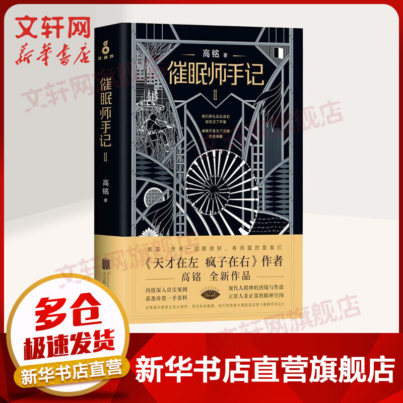 催眠师手记 第二季