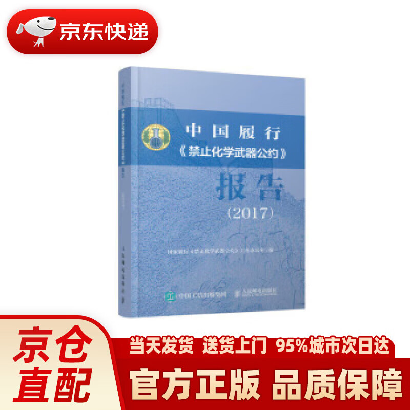 【新华】中国履行 禁止化学武器公约 报告（2017） 国家履行《禁止化学武器公约》工作