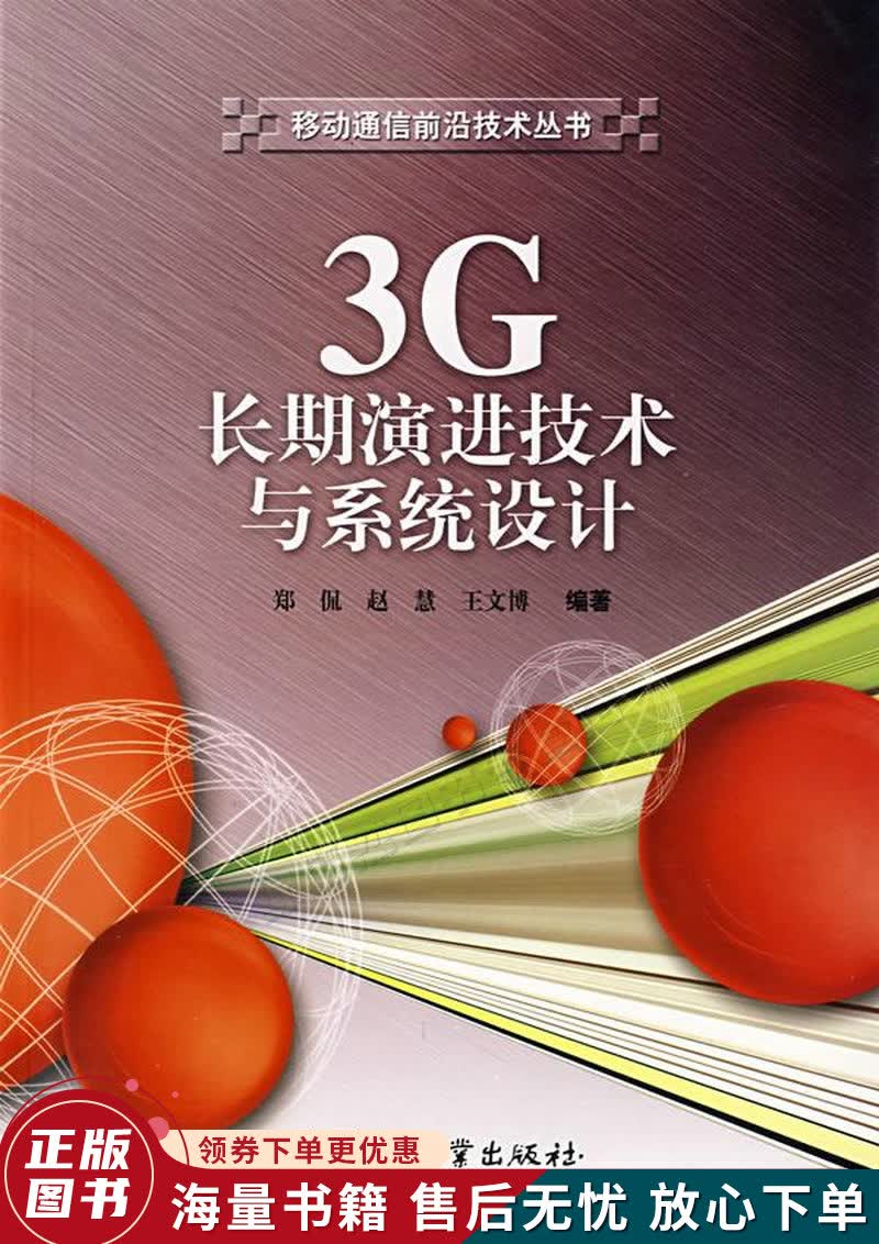 3G长期演进技术与系统设计