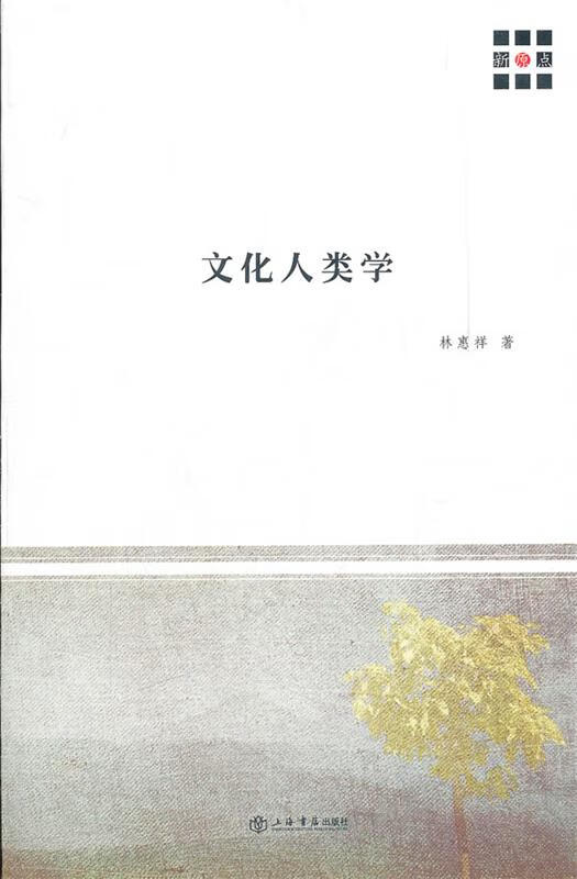 文化人类学 林惠祥著【书】