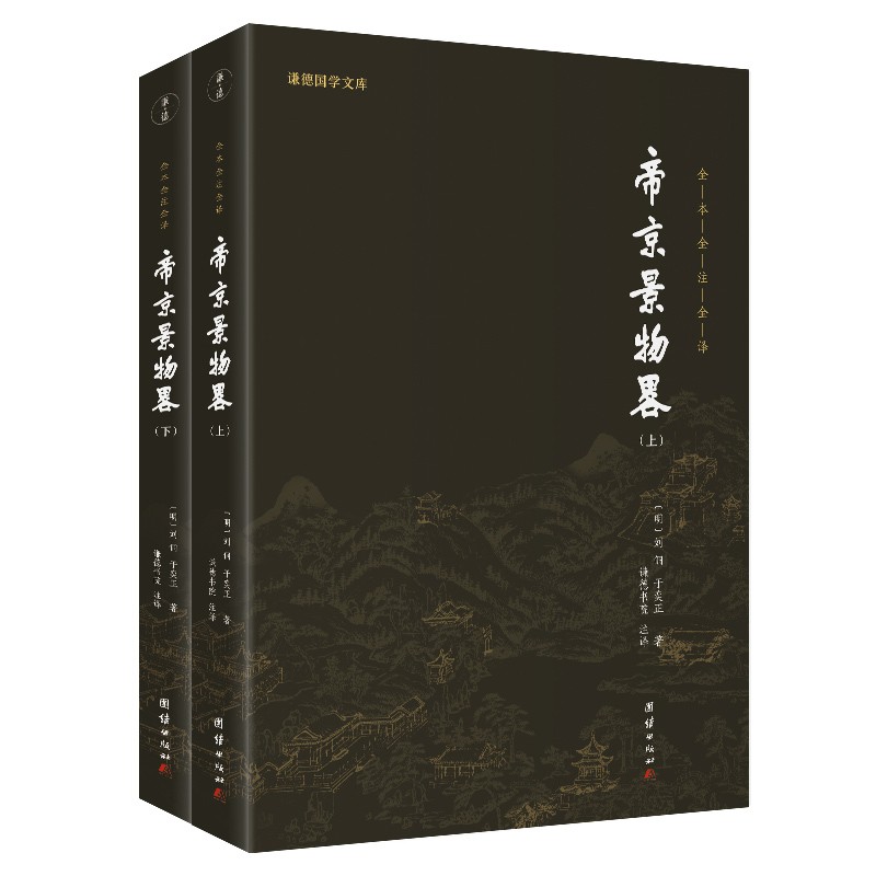帝京景物略 全两册 全本全注全译 谦德国学文库 集历史地理文化和文学著作三者于一体 明清小品文书籍
