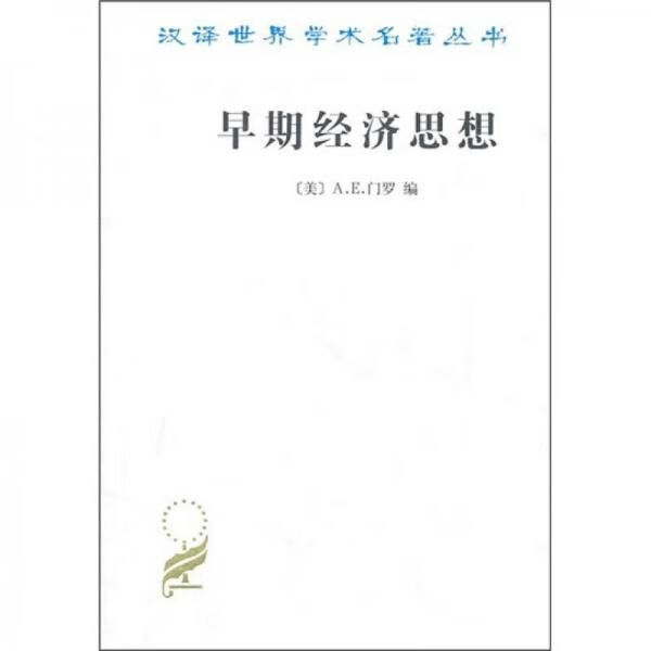 早期经济思想
