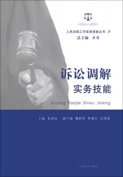 人民法院工作实务技能丛书9：诉讼调解实务技能9787510908149人民法院出版社