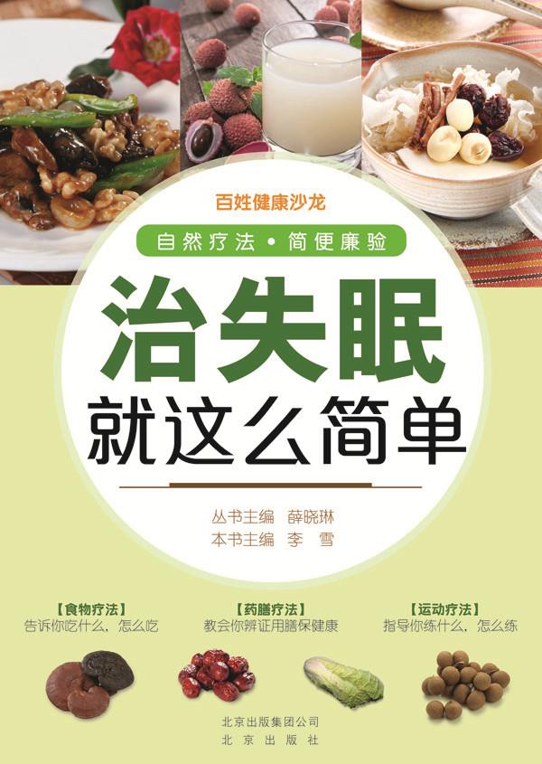 百姓健康沙龙 治失眠就这么简单