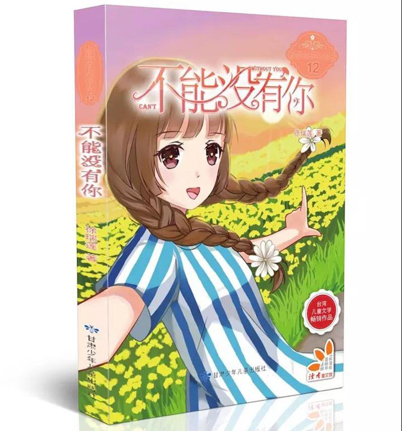 不能没有你徐瑞莲童书9787542244161