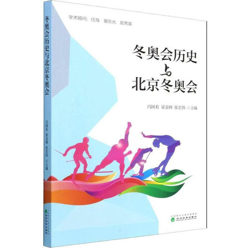 全新现货 历史与 9787521833652 冯国有 经济科学出版社 运动/健身 冬季奥运会历史研