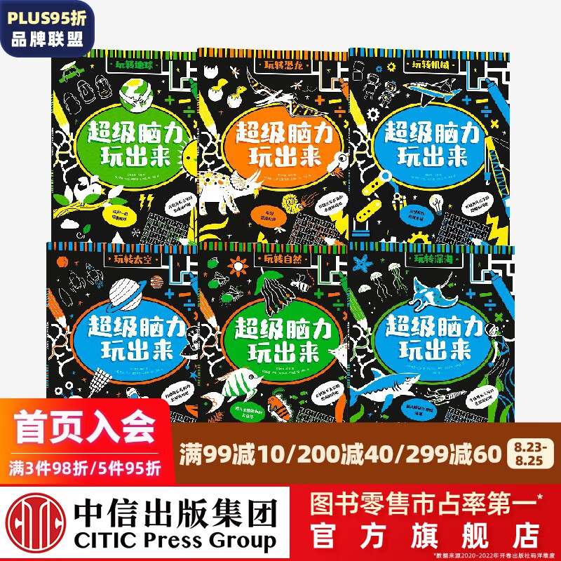 包邮 超级脑力玩出来系列（套装6册）【3-6岁】玩转恐龙 玩转深海 玩转太空 玩转自然 玩转地球 玩转机械 维基巴克等著 中信出版社图书