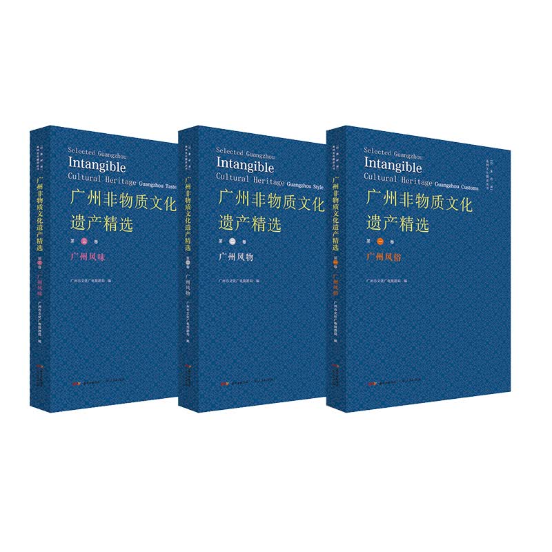 广州非物质文化遗产精选(共3册)(精)/印象岭南系列文化图录丛书