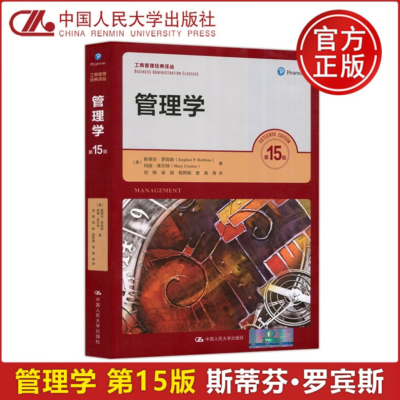 现货速发 人大版 管理学 第15版 第十五版 斯蒂芬·罗宾斯 玛丽·库尔特 工商管理经典译丛 中国人民大学出版社