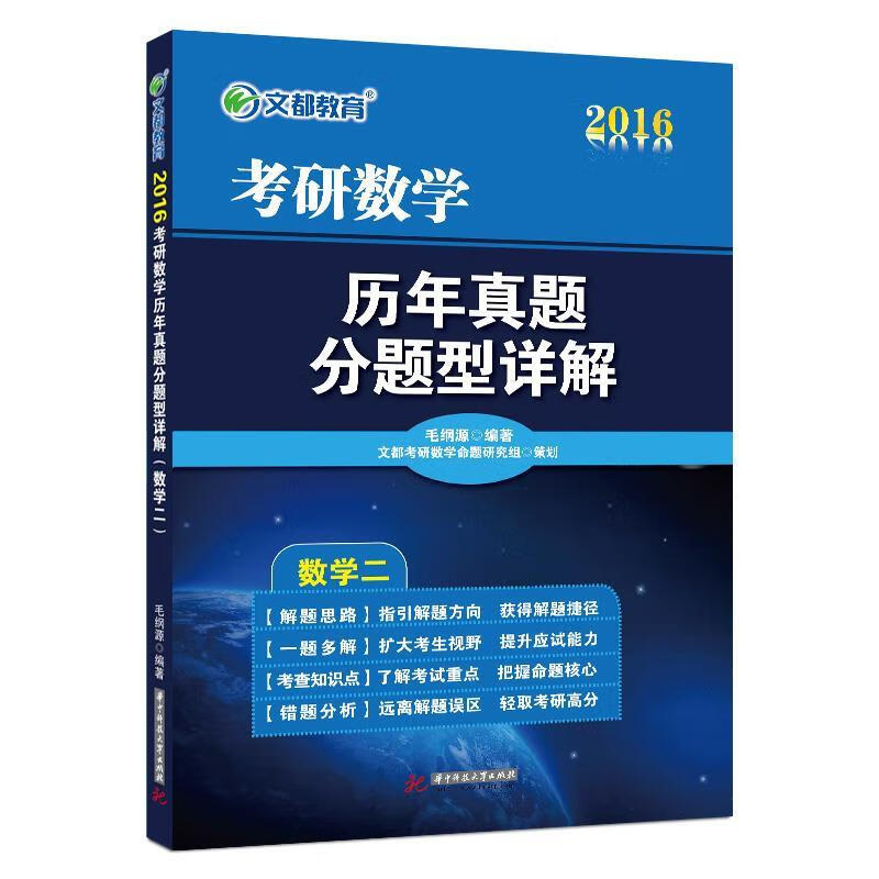 文都教育 毛纲源 考研数学历年真题分题型详解 数学二