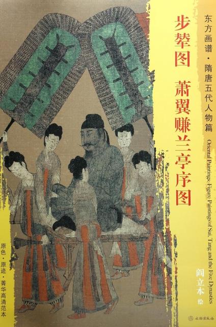 东方画谱·隋唐五代人物画菁华高清摹本·步辇图·萧翼赚兰亭序图 阎立本 9787501049448