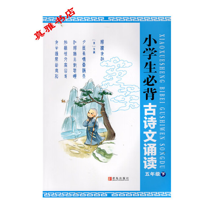幸书五年级下册小学生必背古诗文诵读青岛出版社古诗文鉴赏析阅读