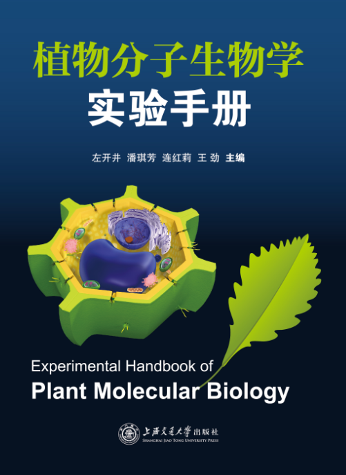 植物分子生物学实验手册