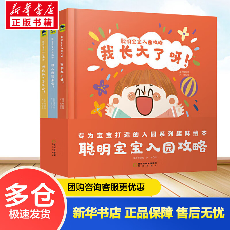 聪明宝宝入园攻略(全3册) 蓝草帽 编 尹艳 绘 书籍