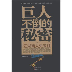 巨人不倒的秘密