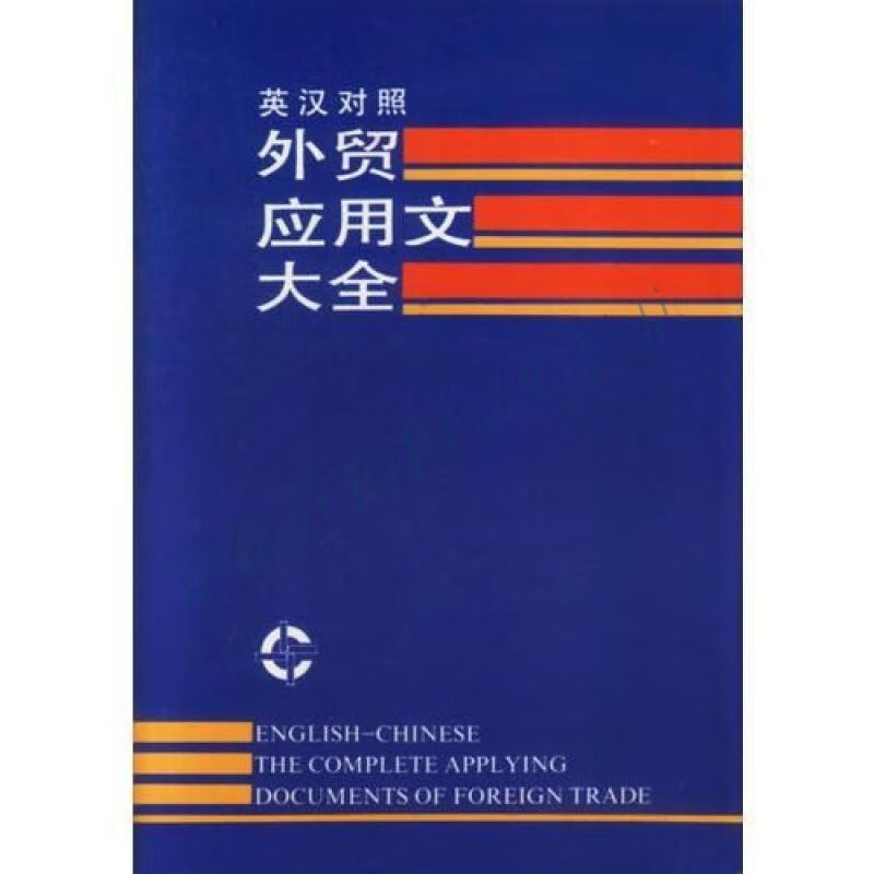 外贸应用文大全对照【上新】