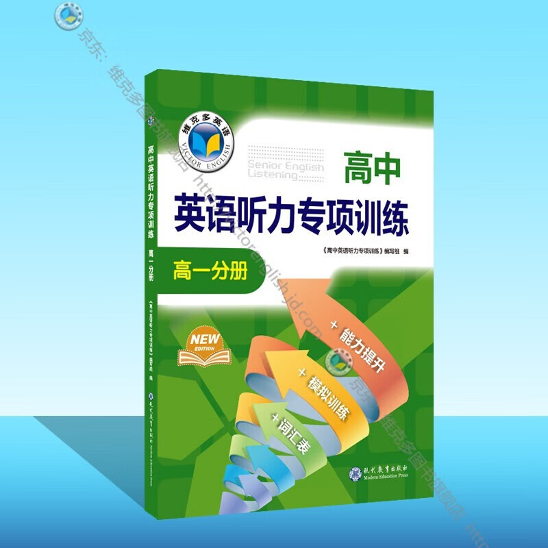 维克多英语 VICTOR ENGLISH 高中英语听力专项训练 高一分册 英语