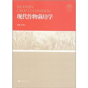 现代作物栽培学