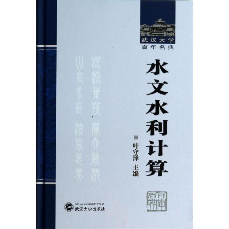 水文水利计算