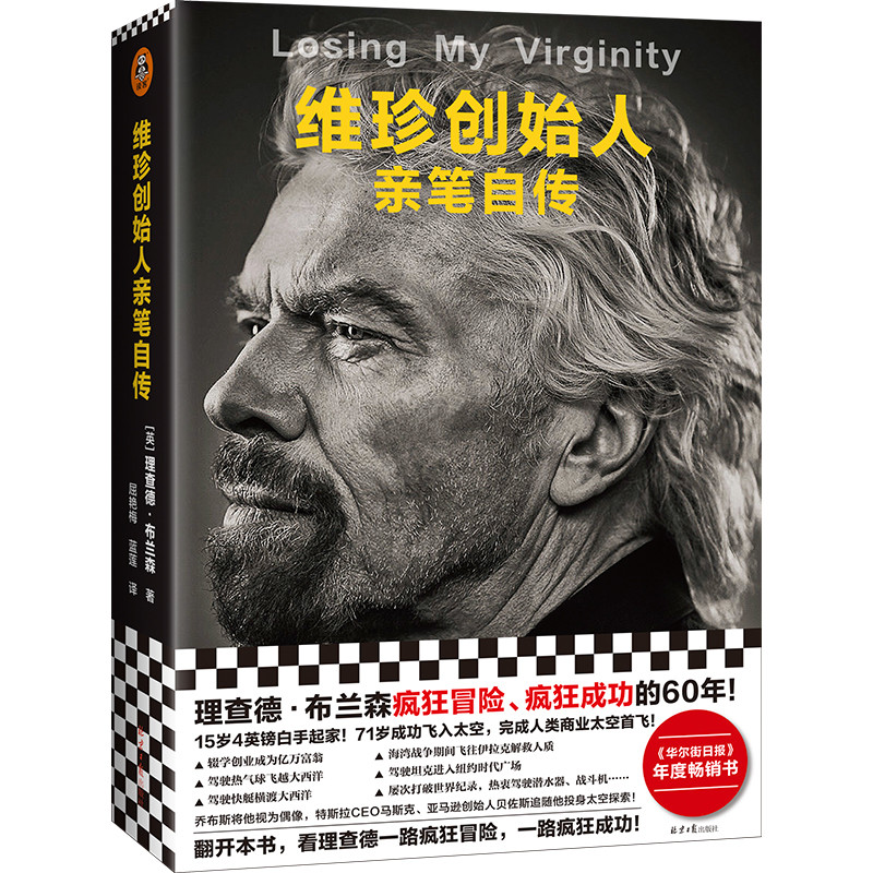 维珍创始人亲笔自传9787547741634
