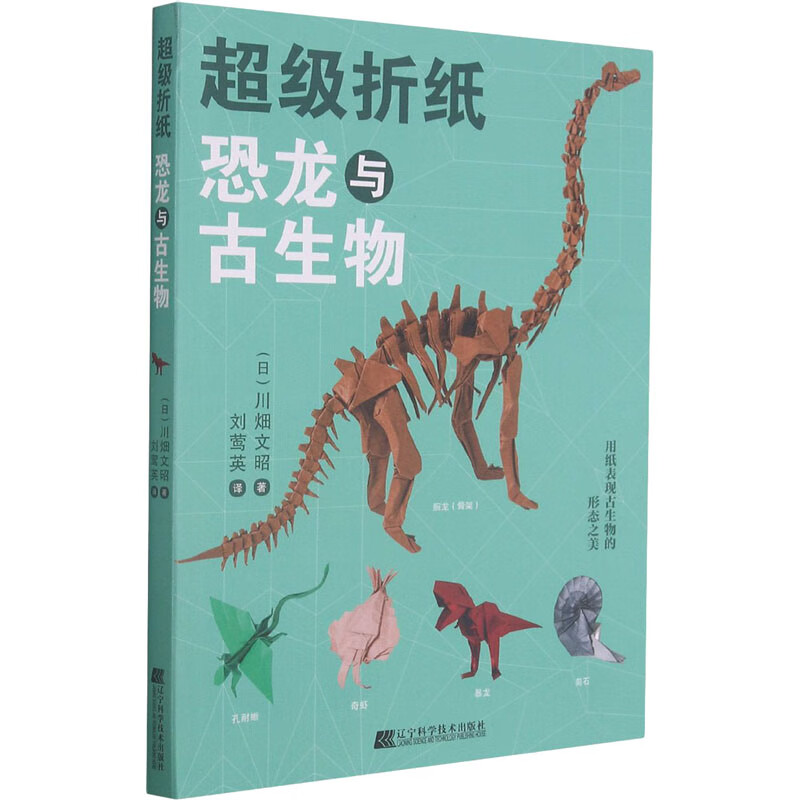 超级折纸(恐龙与古生物)