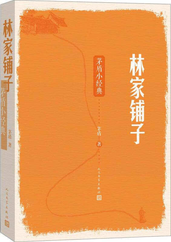 林家铺子