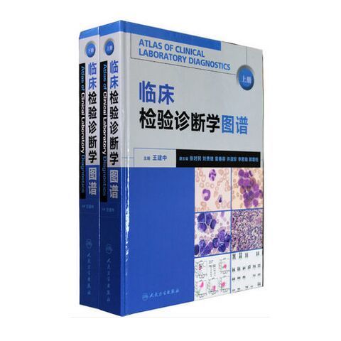 全彩 临床检验诊断学图谱 上下全2册 全彩印