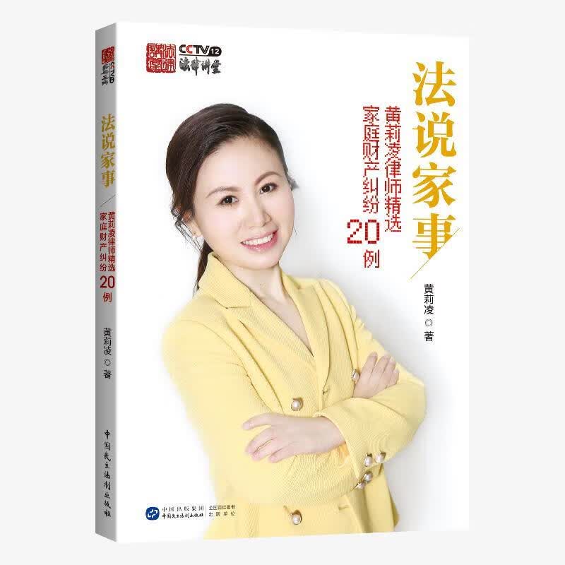 法说家事 黄莉凌 中国民主法制出版社 9787516222843