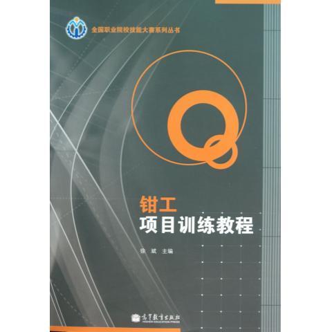 钳工项目训练教程