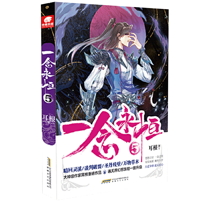 【单本自选】 一念永恒1-13册单本 耳根继仙逆求魔我欲封天之后又一力作 武侠玄幻小说 一念永恒5