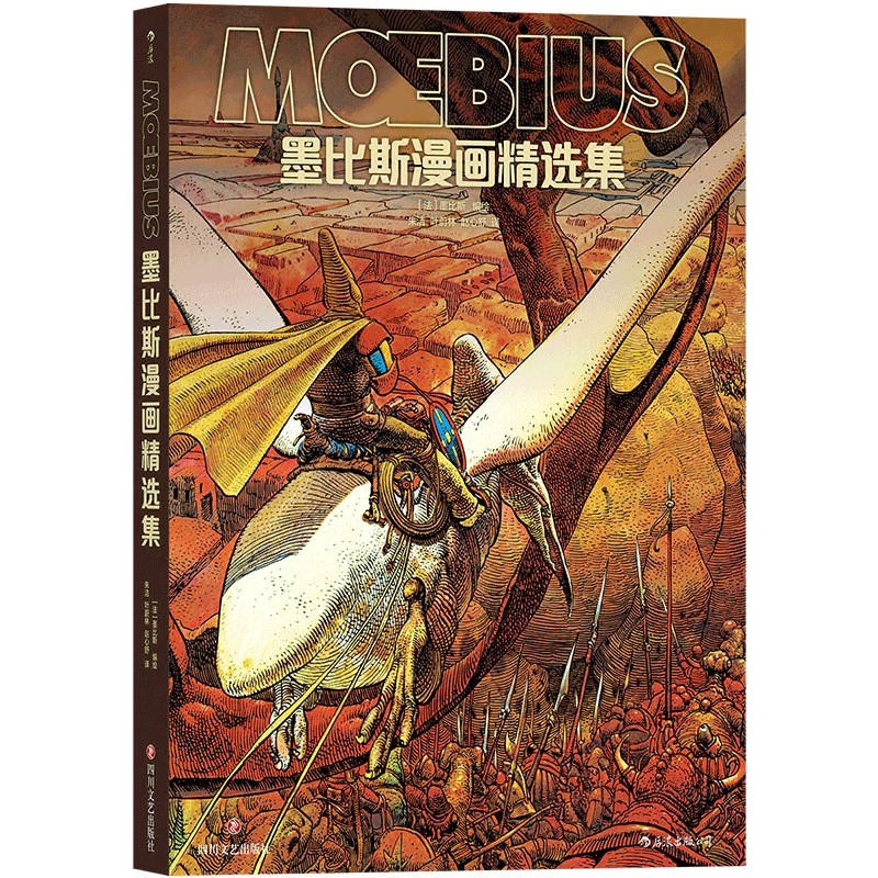 【官方】墨比斯漫画精选集(精) 后浪图书 书籍
