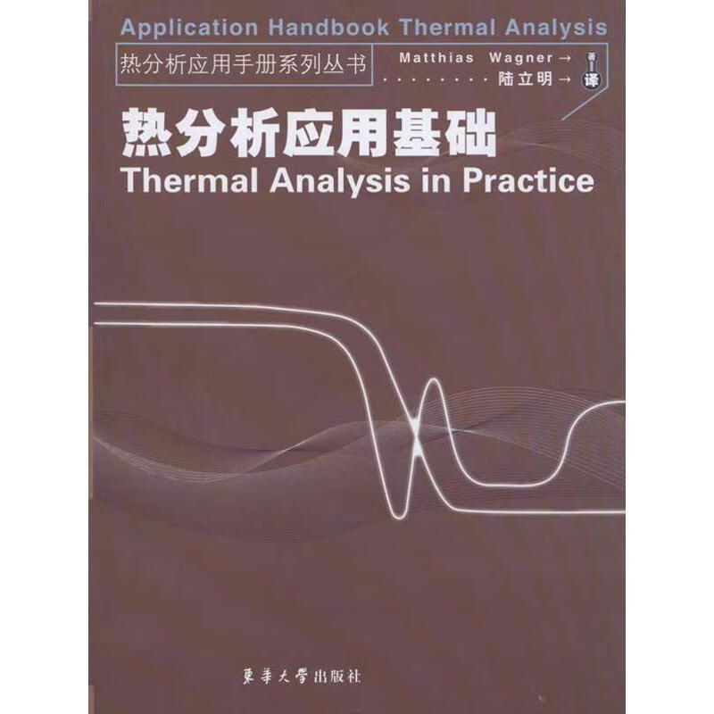 【现货】热分析应用基础