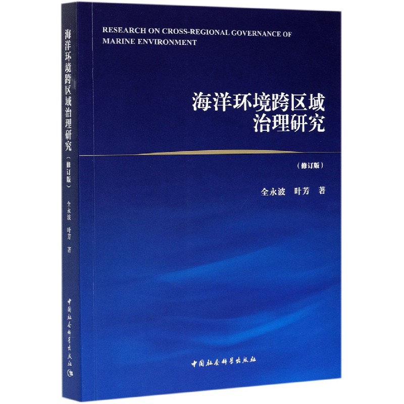 海洋环境跨区域治理研究(修订版) 全永波 叶芳