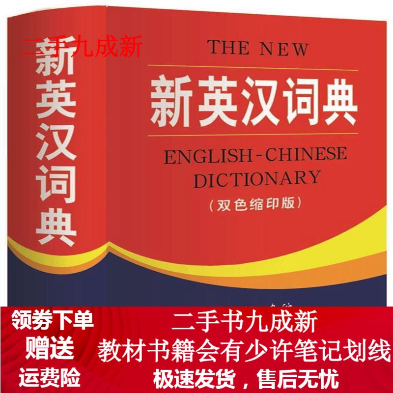 新英汉词典(双色缩印版) 本书编写组 9787801035523 商务印书馆国际有限公司