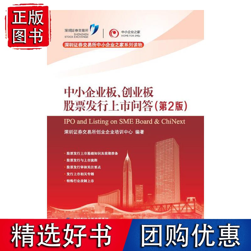 中小企业板、创业板股票发行上市问答（第2版）