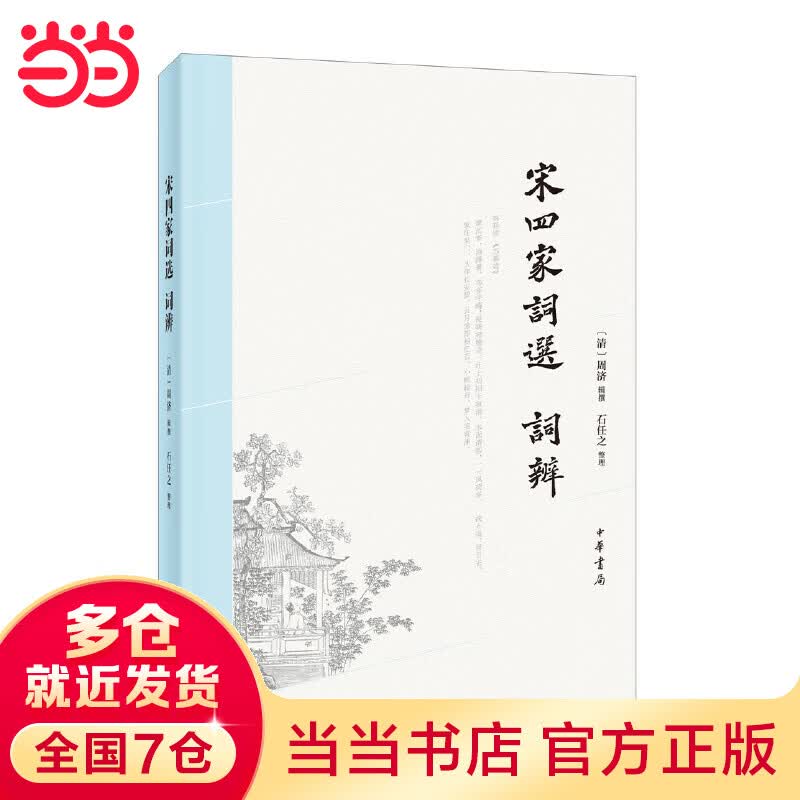 宋四家词选、词辨