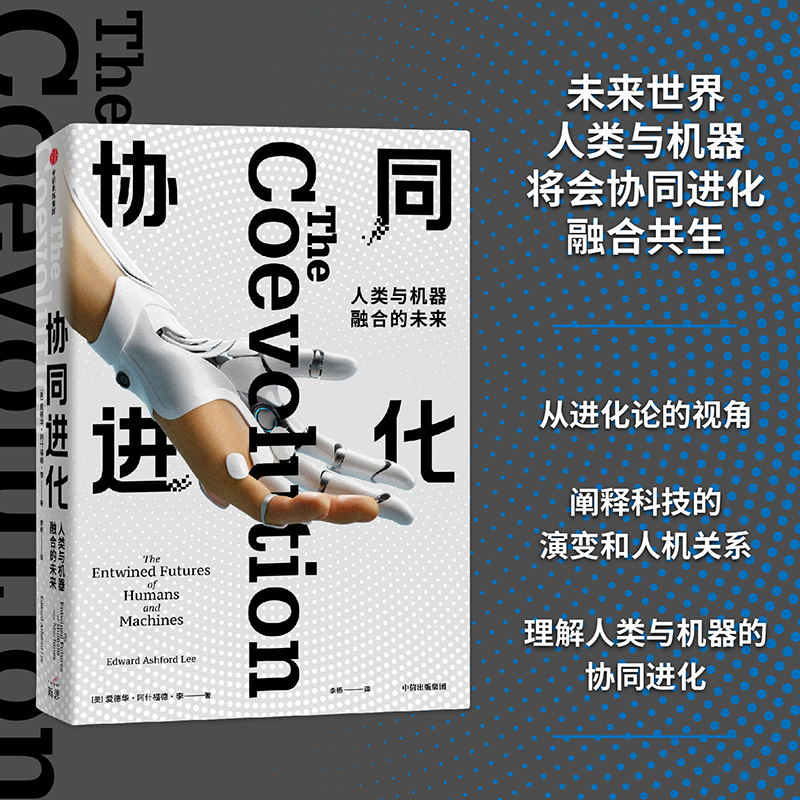 协同进化(人类与机器融合的未来)