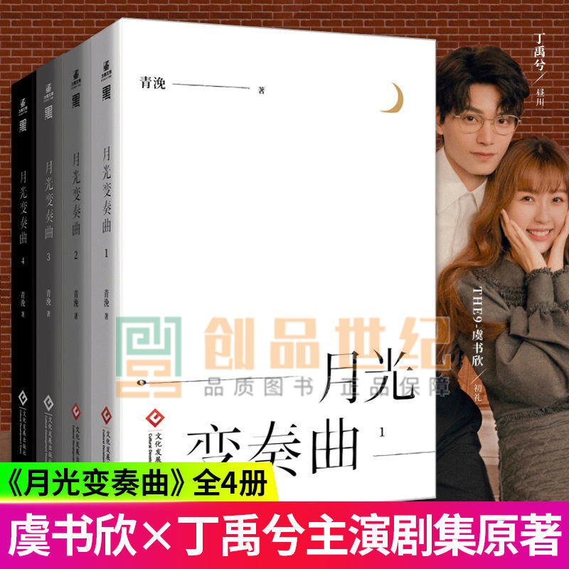 月光变奏曲全4册 青浼著 虞书欣丁禹兮领衔主演电视剧原著小说高甜文 小说书籍