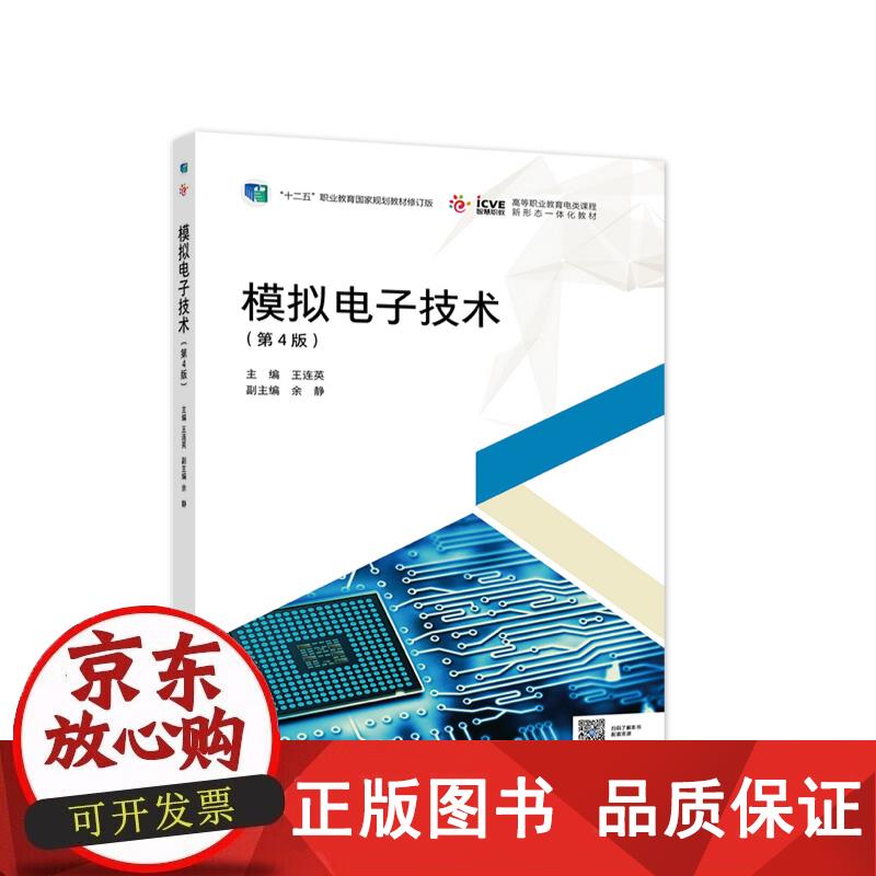 模拟电子技术(第4版) 王连英 9787040540642